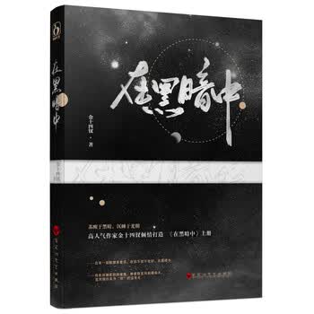 在黑暗中