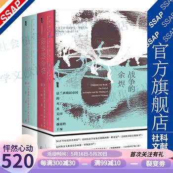 甲骨文丛书 战争的余烬：法兰西殖民帝国的灭亡及美国对越南的干预（套装全2册） [美]弗雷德里克·罗格瓦尔 社科文献