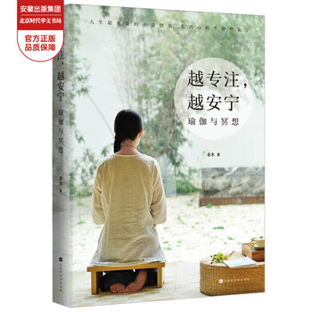 越专注 越安宁：瑜伽与冥想（焦虑与内卷时代回归清心的生活方式，在瑜伽与冥想之间让心归零，瑜伽杂志专栏）