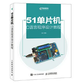 51单片机C语言程序设计教程 王云 9787115486929 人民邮电出版社