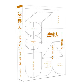 法律人-涉讼诸论