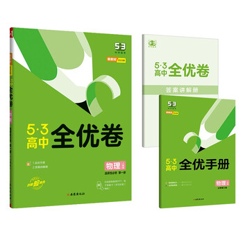 曲一线 高二上53高中全优卷 物理选择性必修第一册 人教版 新教材2023版五三