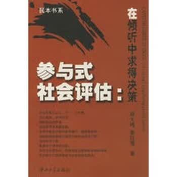 参与式社会评估 在倾听中求得决策 周大鸣