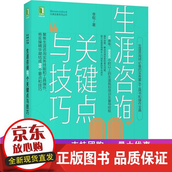 B 生涯咨询99个关键点与技巧 李枢 机械工业出版社