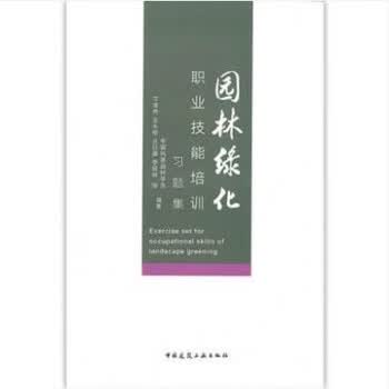 园林绿化职业技能培训习题集 作者：中国风景园林学会 弓清秀 王永格 丛日晨 李延明 等编著 版次：1