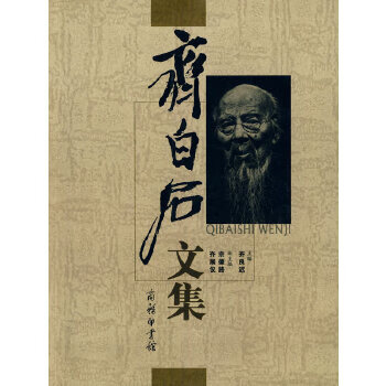 齐白石文集 9787100043564