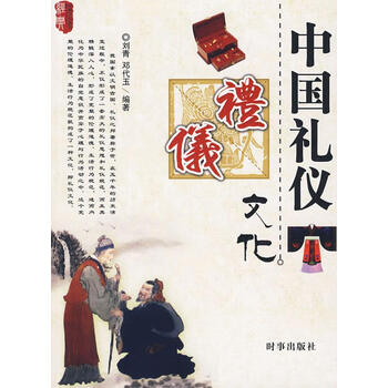 中国礼仪文化【保证正版】