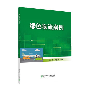 绿色物流案例