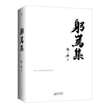 躬笃集 9787520722834