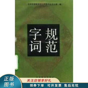 规范字词