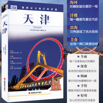 发现者旅行指南天津摄影旅游书籍 天津自助游书籍 自驾游