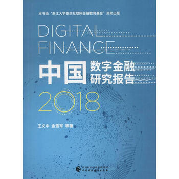 中国数字金融研究报告 2018