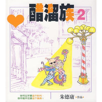 醋溜族2 朱德庸 著