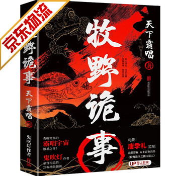 【系列自选】鬼吹灯作者天下霸唱作品 牧野诡事