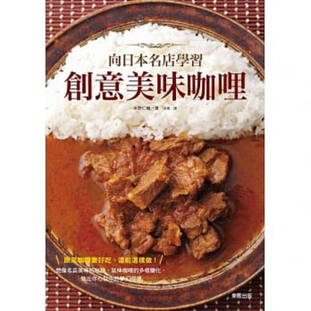 港台原版 向日本名店学习创意美味咖哩 家常菜谱料理营养饮食家用食谱大全