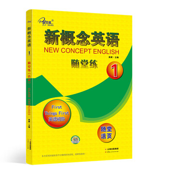 [正版图书]新概念英语随堂练（1 英语初阶）
