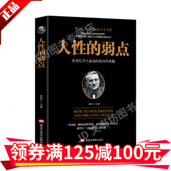 人性的弱点卡耐基正版书籍书排行榜人生的成功书籍卡内基珍藏版单本优点人心的弱点成功励志书籍HD