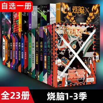 【任意选】烧脑X全套系列未知来信 脑洞w系列梦游症调查报告一本正经的脑洞悬疑互动游戏小说 烧脑X20天才基本法第三季03