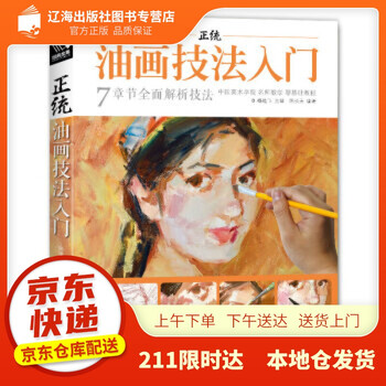 【新华图书籍 正版速发】正统油画技法入门经典全集系列丛书 陈长天,杨建飞 著 中国书店