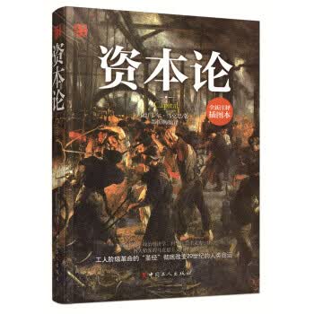 资本论插图普及本