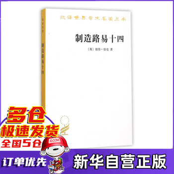 制造路易十四/汉译世界学术名著丛书