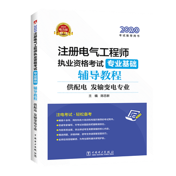 2020注册电气工程师执业资格考试 专业基础 辅导教程（供配电、发输变电专业）