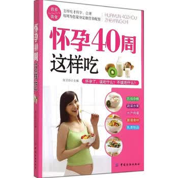 怀孕40周这样吃 无 中国纺织出版社【正版图书】