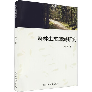 森林生态旅游研究