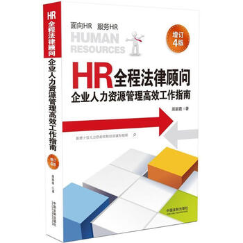 HR全程法律顾问:企业人力资源管理高效工作指南 周丽霞