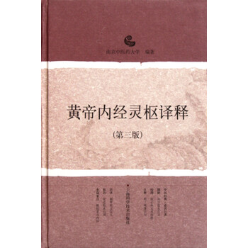黄帝内经灵枢译释(第3版)(精)