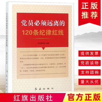 党员必须远离的120条纪律红线 党章中国共产党纪律处分条例编写纪检监察党建