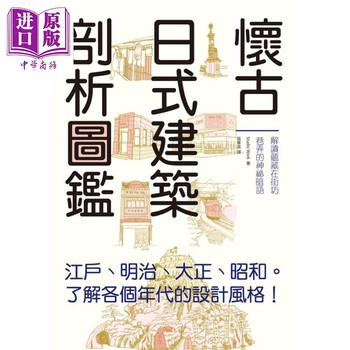 怀古日式建筑剖析图鉴 港台原版 スタジオワーク(Studio Work) 瑞升文化