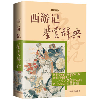 正版书籍 西游记鉴赏辞典（文通版）