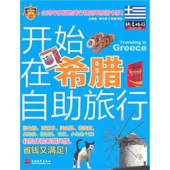 开始在希腊自助旅行 吕增娣,杨志雄 旅游教育出版社【正版图书】