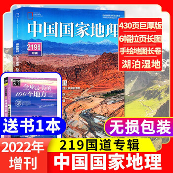 【219国道专辑另赠1本】中国国家地理杂志2022年增刊G219国道专辑  430页加厚版赠6幅拉页海报+手绘长卷公路特刊期刊
