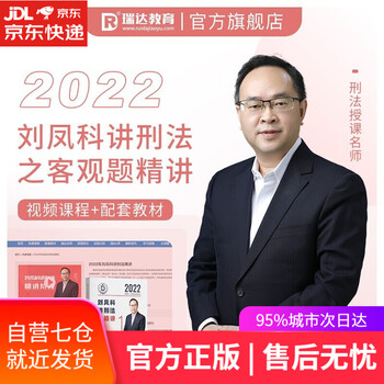 【正版图书】司法考试2022 瑞达法考 国家统一法律职业资格考试 刘凤科讲刑法之精讲