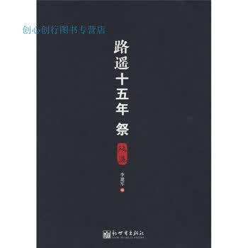 路遥十五年祭 李建军