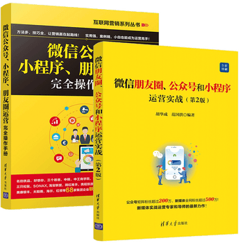 微信朋友圈 公众号和小程序运营实战 第二版+运营完全操作手册 自媒体微信营销教程 短视频制作文案标