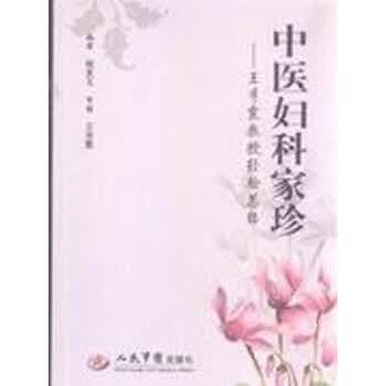 中医妇科家诊 姚美玉主编 人民军医出版社