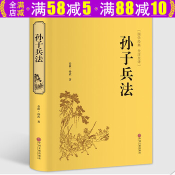 孙子兵法全集孙武兵书精装版全解全注全译孙膑兵法国学经典名著书籍