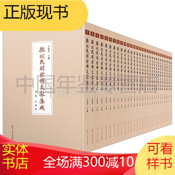 徽州民间珍稀文献集成（16开 精装 全三十册）
