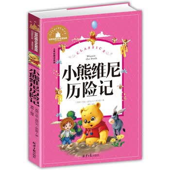 小熊维尼历险记 彩图注音版 一二三年级课外阅读书必读世界经典文学少儿名著儿童文学童话故事书