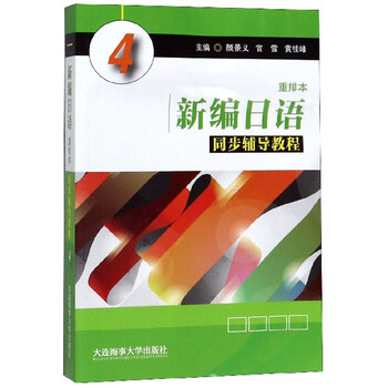 新编日语（重排本）：同步辅导教程4