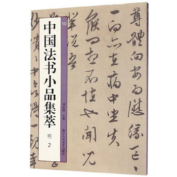 中国法书小品集萃（明2）