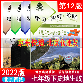 2022春新版学习探究诊断七年级下册历史地理生物政治4本第12版学探诊7下初一道德与法治下北京西城区