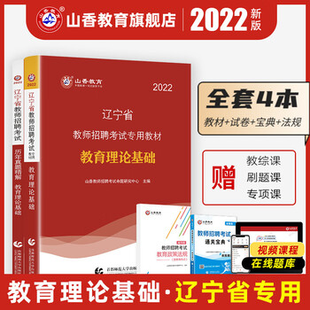 山香教育2022辽宁省教师招聘考试教育理论基础教材真题试卷