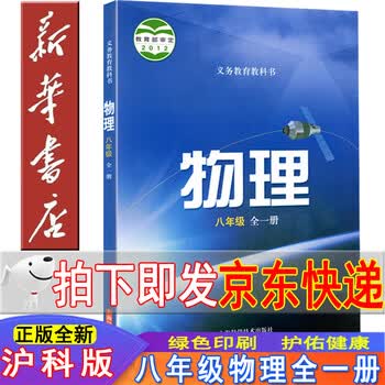 新华书店2022新版初中8八年级全一册物理书上下册 沪科版物理八年级全一册课本初二物理教材上海科学技术出版社八年级物理全一册教科书