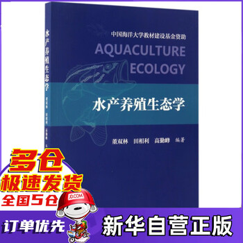 水产养殖生态学