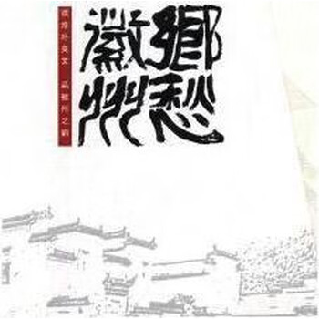 乡愁徽州 潘小平主编 安徽人民出版社