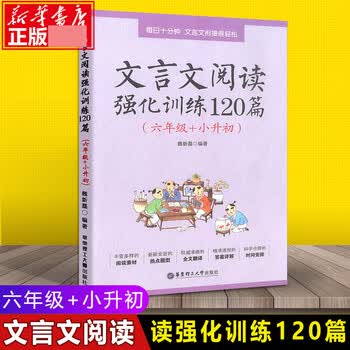 文言文阅读强化训练120篇 六年级小升初 小学语文文言文古诗文古文阅读理解专项训练书 练习题教辅 6年级小学升初中小古文阅读
